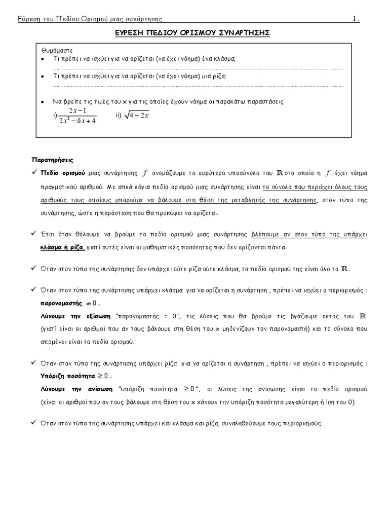 1.2. Εύρεση του πεδίου ορισμού | PDF