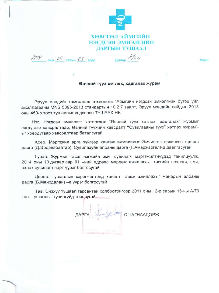 Uvchnii Tuuhiin Juram 2014 | PDF