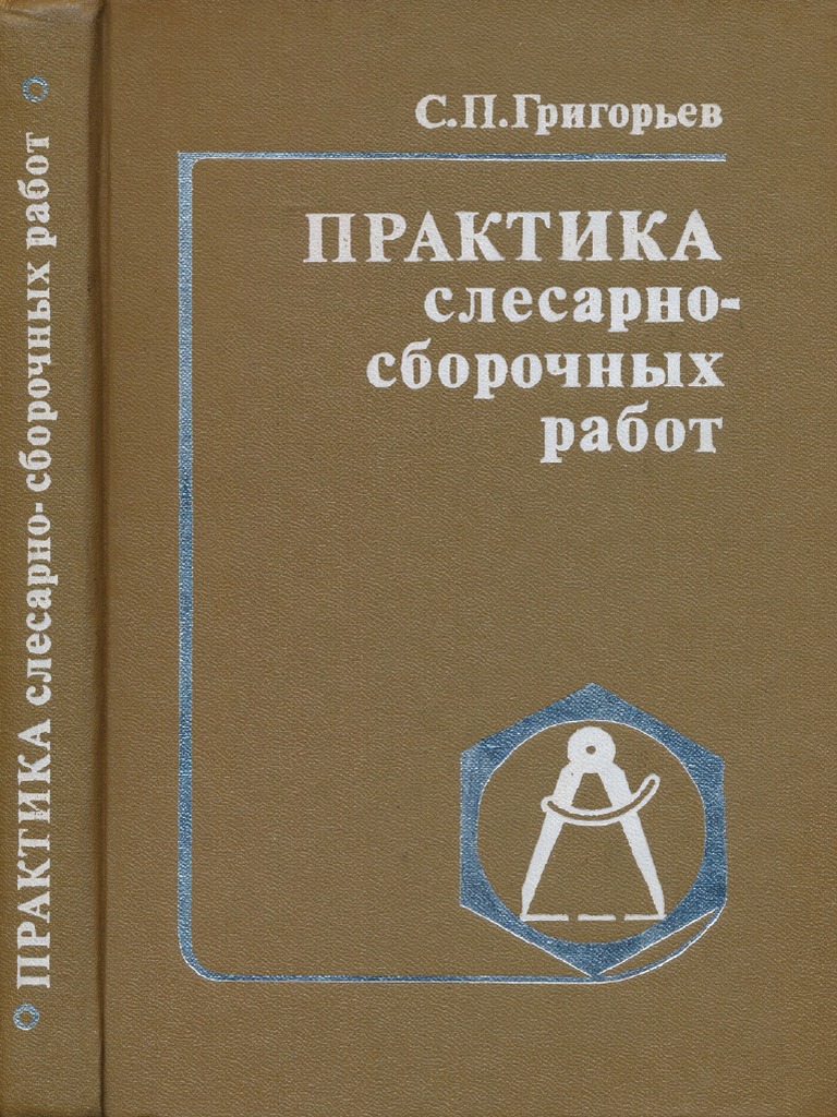 Практика слесарно-сборочных работ | PDF