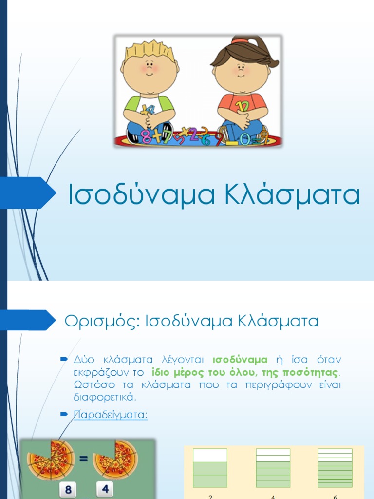 Ισοδύναμα Κλάσματα | PDF