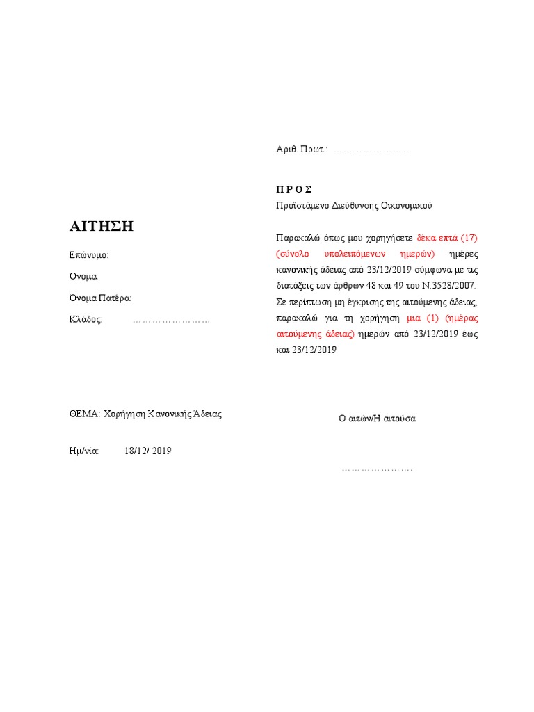 ΕΝΤΥΠΟ ΑΙΤΗΣΗΣ ΚΑΝΟΝΙΚΗΣ ΑΔΕΙΑΣ ΚΑΙ ΜΕΤΑΦΟΡΑ 2 (2) | PDF