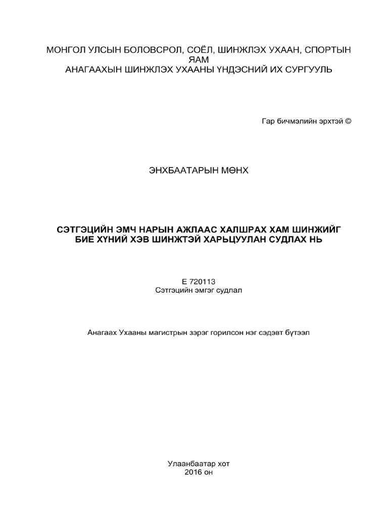 сэтгэцийн эмч нарын ажлаас халшрах хам шинж E Pdf