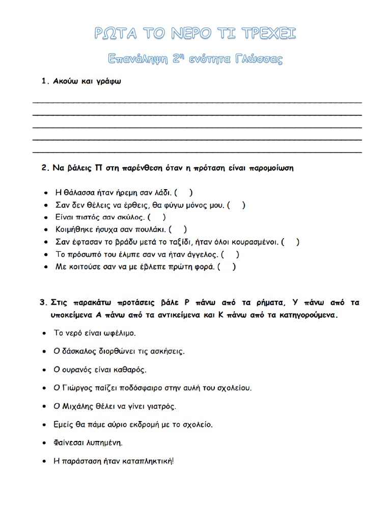 ΕΠΑΝΑΛΗΨΗ 2Η ΕΝΟΤΗΤΑ ΓΛΩΣΣΑ Δ ΔΗΜΟΤΙΚΟΥ | PDF