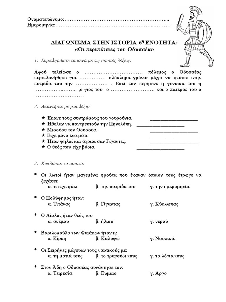 ΟΙ ΠΕΡΙΠΕΤΕΙΕΣ ΤΟΥ ΟΔΥΣΣΕΑ | PDF