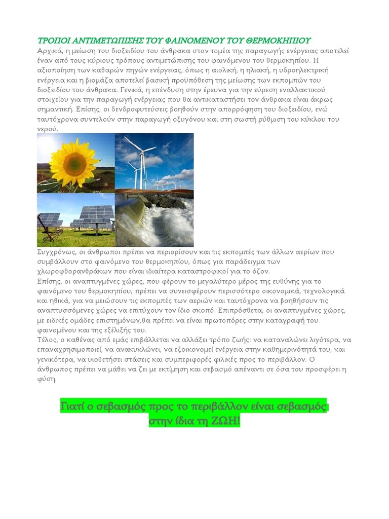 ΤΡΟΠΟΙ ΑΝΤΙΜΕΤΩΠΙΣΗΣ ΤΟΥ ΦΑΙΝΟΜΕΝΟΥ ΤΟΥ ΘΕΡΜΟΚΗΠΙΟΥ | PDF