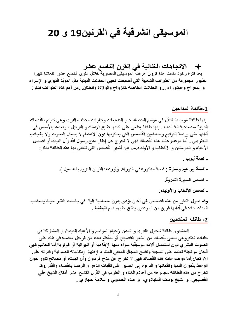 الموسيقى الشرقية في القرنين19 و 20 | PDF