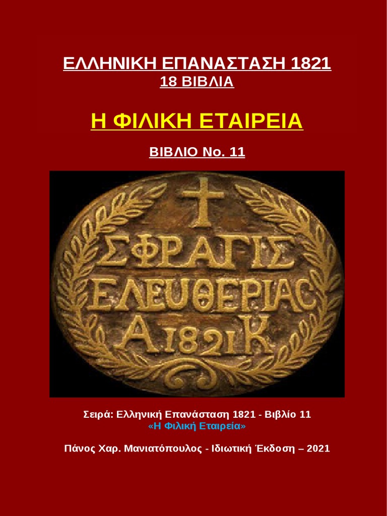 Η Φιλική Εταιρεία - Πάνος Χαρ. Μανιατόπουλος | PDF