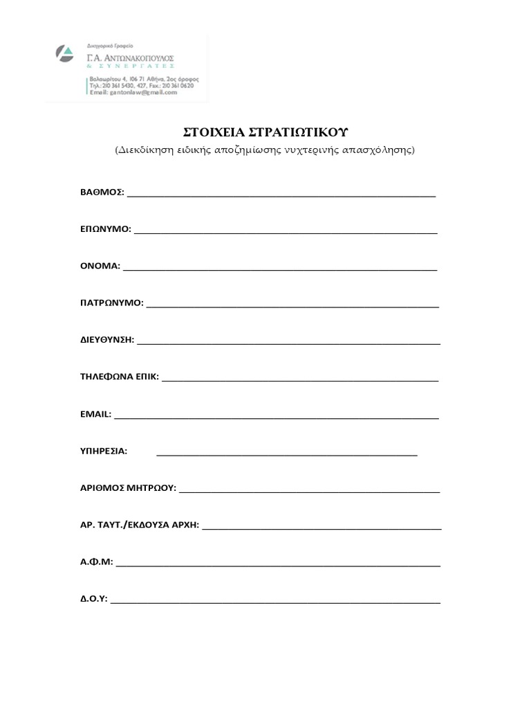 ΣΤΟΙΧΕΙΑ ΣΤΡΑΤΙΩΤΙΚΟΥ (Αποζημίωση Νυχτερινής Απασχόλησης) | PDF
