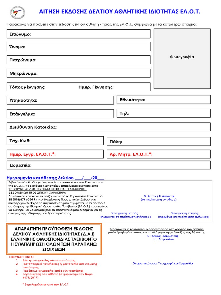 ΑΙΤΗΣΗ ΔΕΛΤΙΟΥ ΑΘΛΗΤΗ | PDF