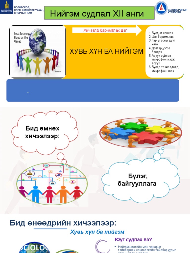 1 Хувь Хүн Ба Нийгэм Pdf