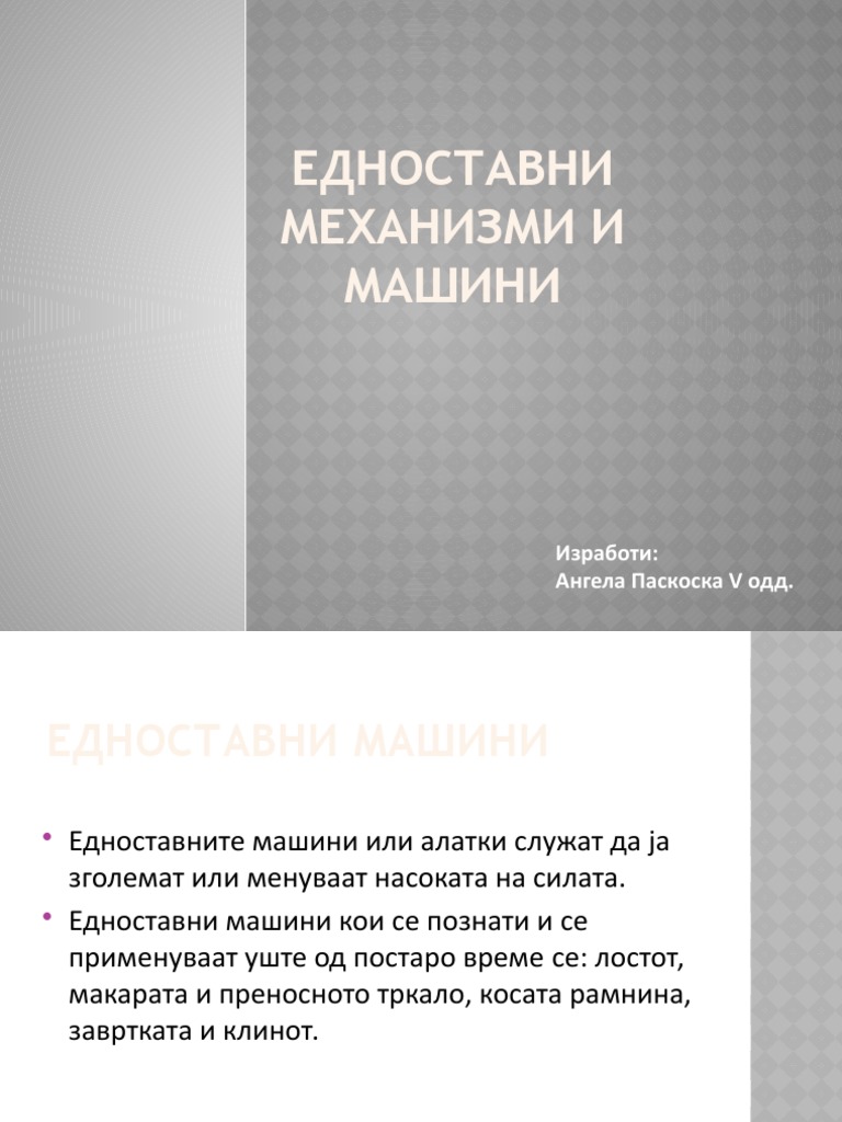 Едноставни Механизми и Машини | PDF