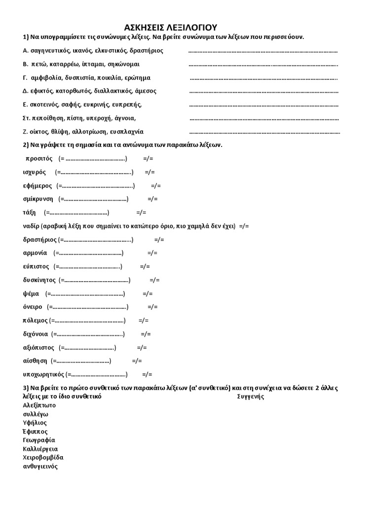 ΑΣΚΗΣΕΙΣ ΛΕΞΙΛΟΓΙΟΥ | PDF