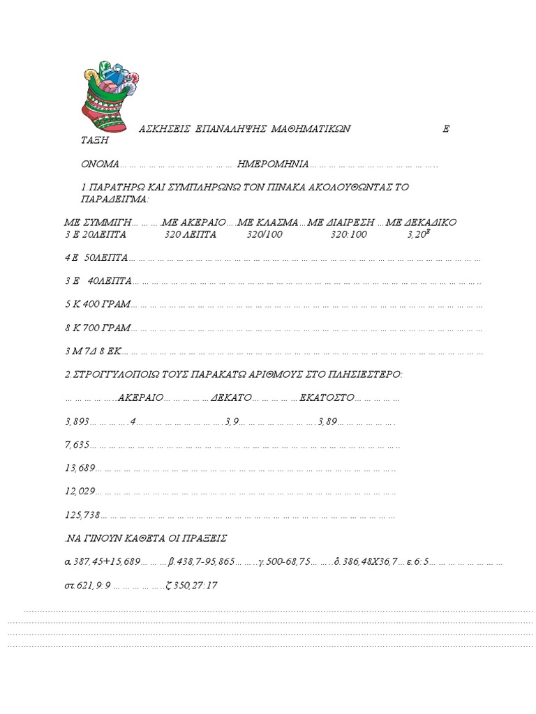 Ασκησεις Χριστουγεννα | PDF