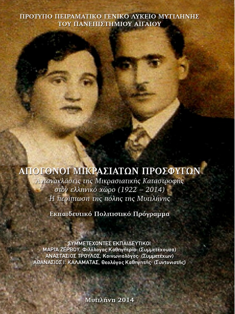 ΑΠΟΓΟΝΟΙ ΜΙΚΡΑΣΙΑΤΩΝ ΠΡΟΣΦΥΓΩΝ | PDF