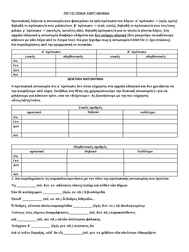 ΑΣΚΗΣΕΙΣ ΣΤΗ ΠΡΟΣΩΠΙΚΗ ΑΝΤΩΝΥΜΙΑ ΚΑΙ ΤΟ ΡΗΜΑ εἰμί | PDF