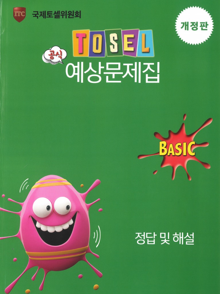 Ebs Tosel 공식 예상문제집 Basic 개정판 Answer | PDF