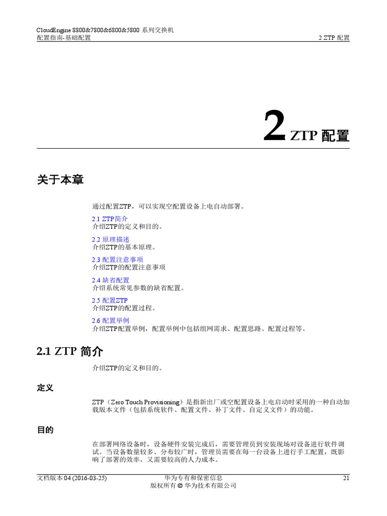 华为数据中心5800交换机01 02 ZTP配置 | PDF