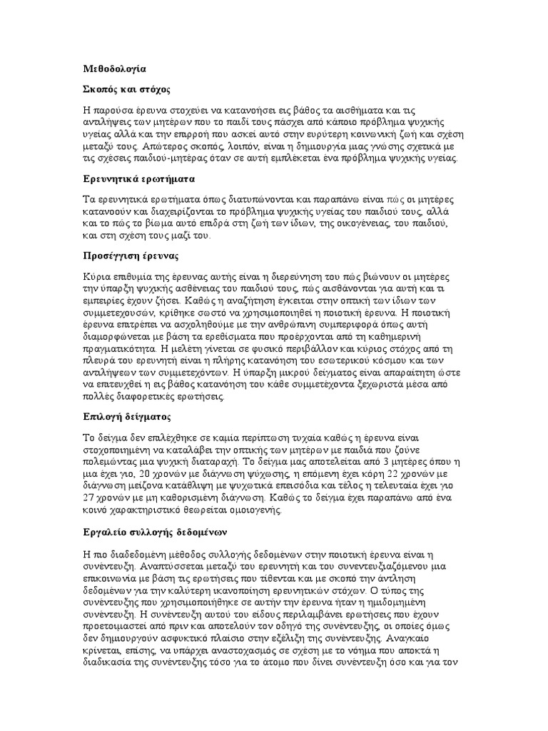Ποιοτική Έρευνα - Εργασία Θεματικής Ανάλυσης | PDF