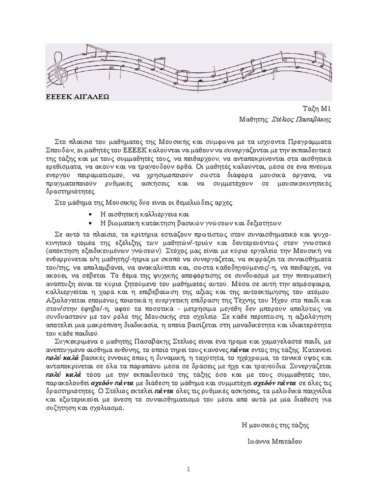 ΑΞΙΟΛΟΓΗΣΗ ΕΕΕΕΚ ΑΙΓΑΛΕΩ | PDF