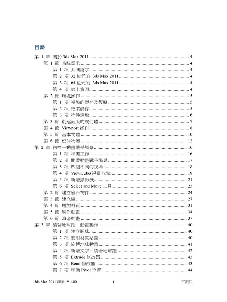 3ds Max 2011 講義 201105241726 Pdf 