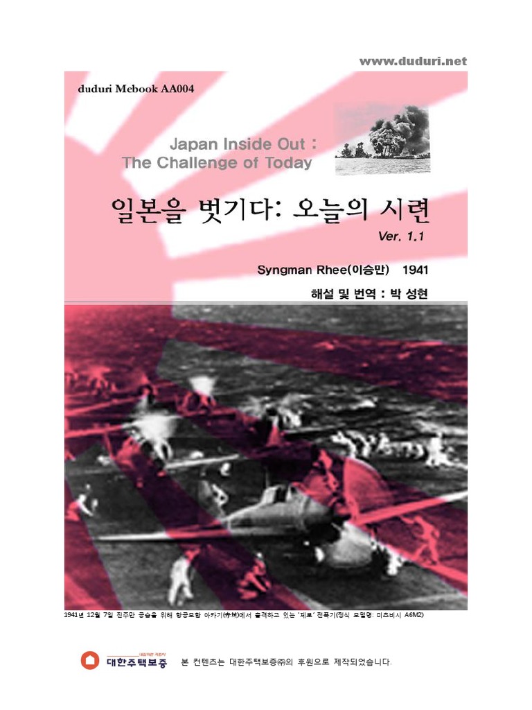 일본을 벗기다 (Japan Inside Out), 이승만 - 해설 및 요약 ; 박 성 현 | PDF