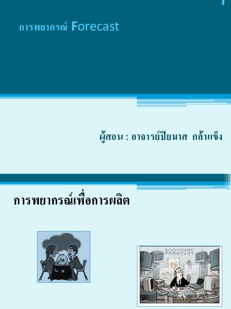 Chapter 3 บทที่ 3 Forecast | PDF