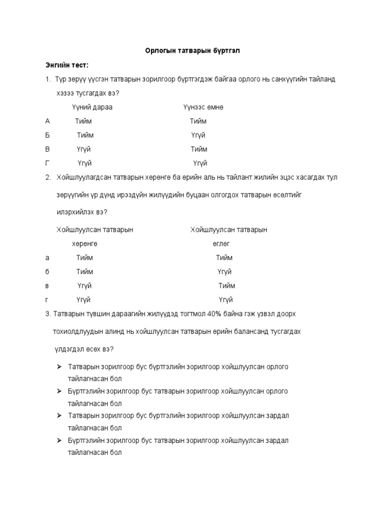 Орлогын татварын бүртгэл | PDF