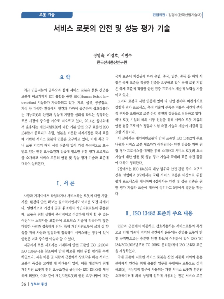 ISO 13482 서비스 로봇의 안전 및 성능 평가 기술 | PDF