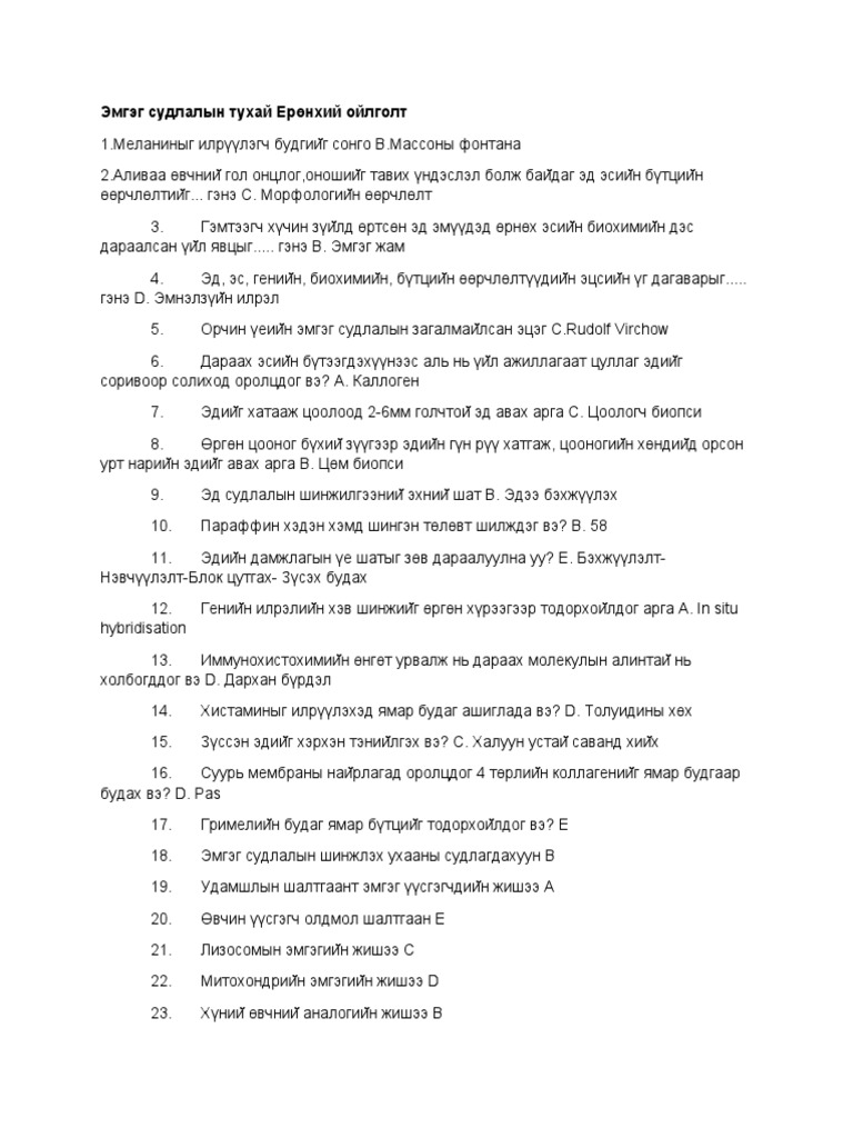 Эмгэг судлал тест Pdf