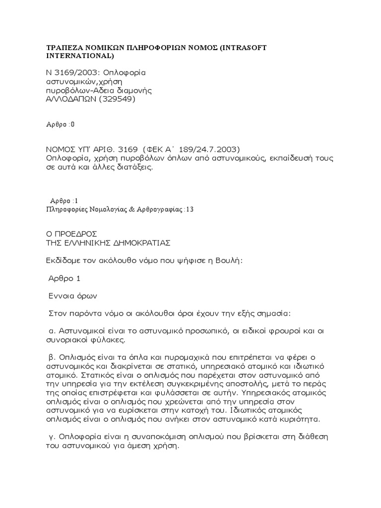 Ν 3169 03 | PDF