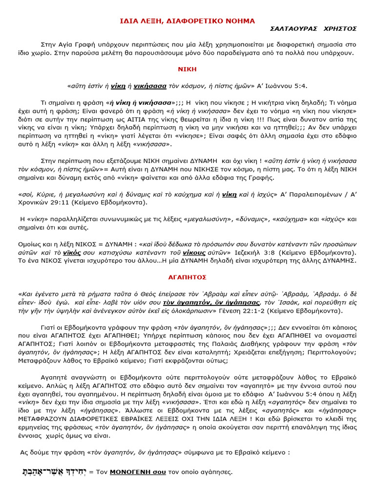 ΙΔΙΑ ΛΕΞΗ, ΔΙΑΦΟΡΕΤΙΚΟ ΝΟΗΜΑ. ΣΑΛΤΑΟΥΡΑΣ ΧΡΗΣΤΟΣ | PDF