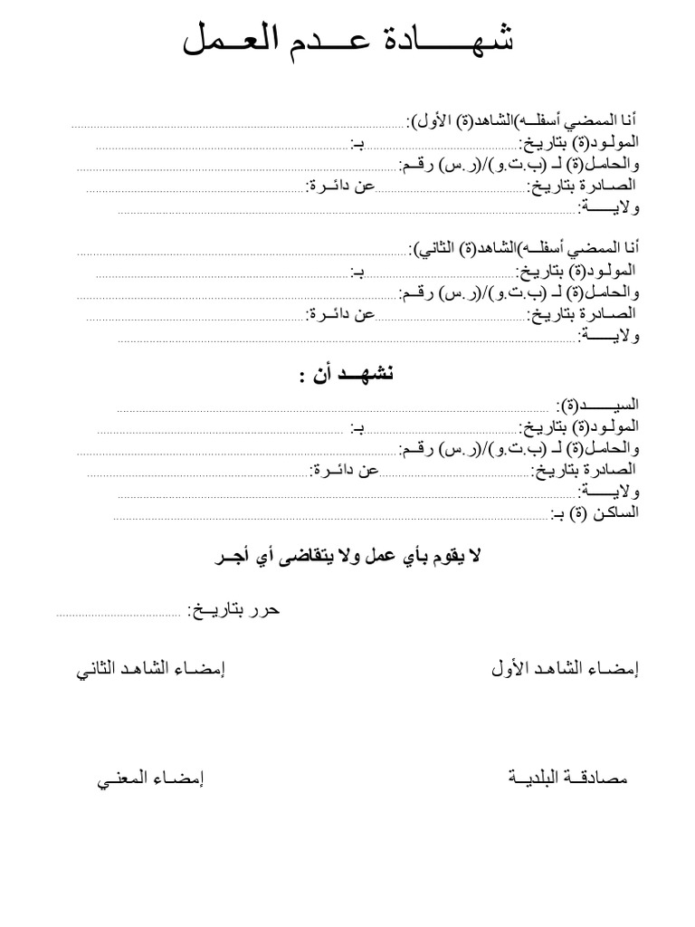 شهادة عدم عمل بالشهود Pdf