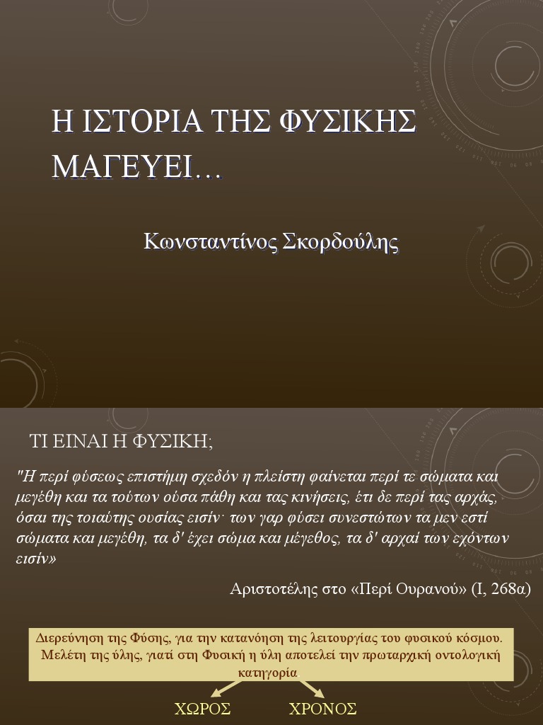 Η Ιστορία της Φυσικής Μαγεύει.. | PDF
