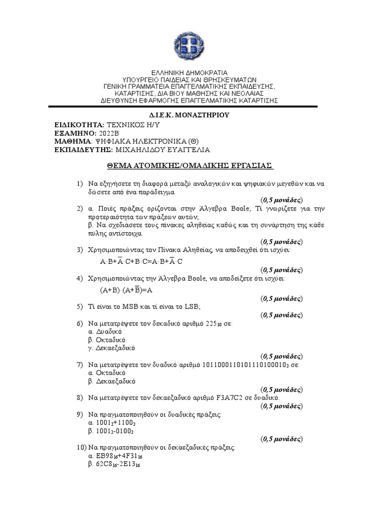 ΑΝΑΘΕΣΗ ΑΤΟΜΙΚΗΣ-ΟΜΑΔΙΚΗΣ ΕΡΓΑΣΙΑΣ 2022-ΨΗΦΙΑΚΑ ΗΛΕΚΤΡΟΝΙΚΑ (Θ) | PDF