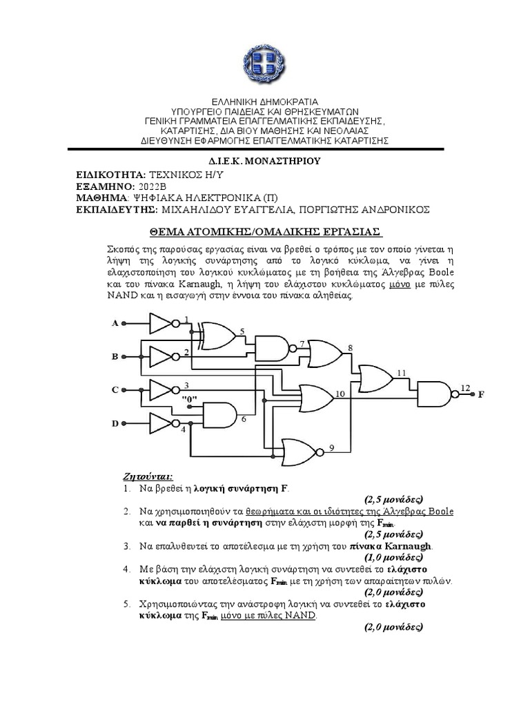 ΑΝΑΘΕΣΗ ΑΤΟΜΙΚΗΣ-ΟΜΑΔΙΚΗΣ ΕΡΓΑΣΙΑΣ 2022-ΨΗΦΙΑΚΑ ΗΛΕΚΤΡΟΝΙΚΑ (Π) | PDF