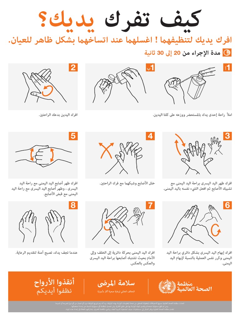 handrub_poster_arabic | PDF