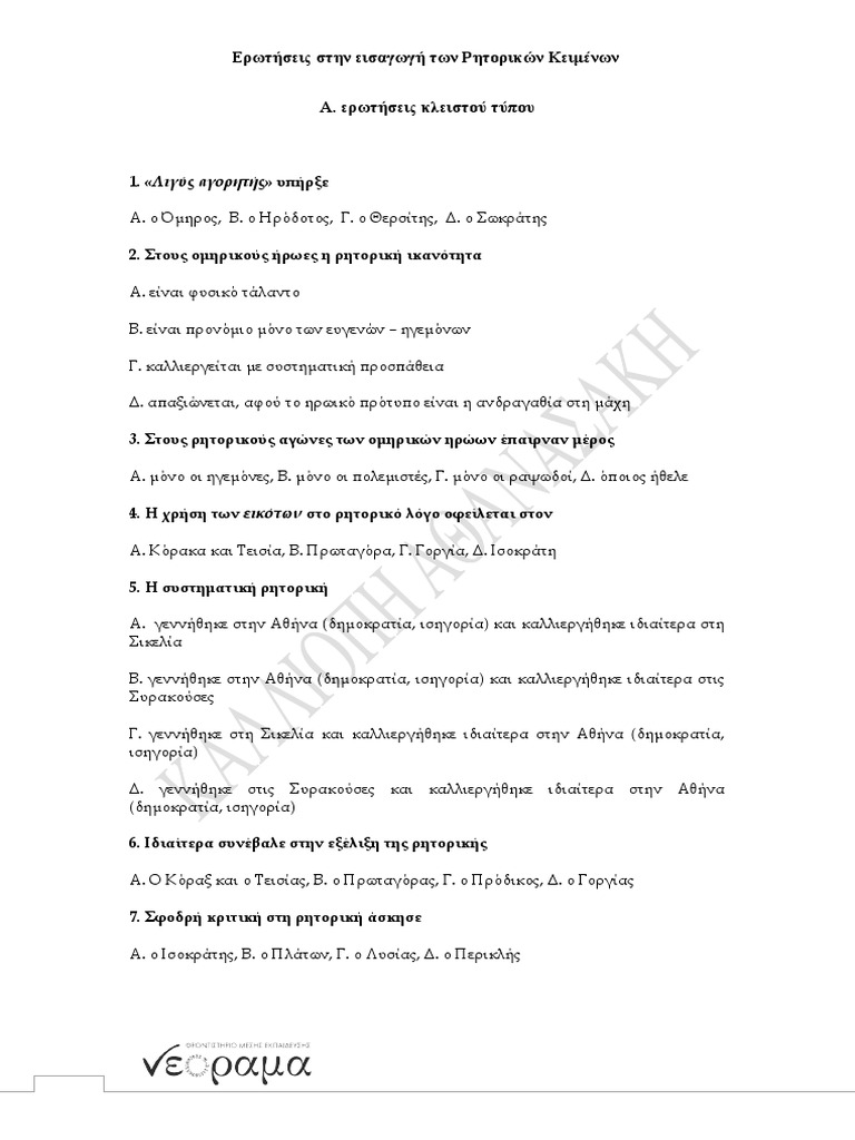 ΑΣΚΗΣΕΙΣ ΕΡΩΤΗΣΕΙΣ ΕΙΣΑΓΩΓΗΣ Β ΛΥΚΕΙΟΥ Pdf