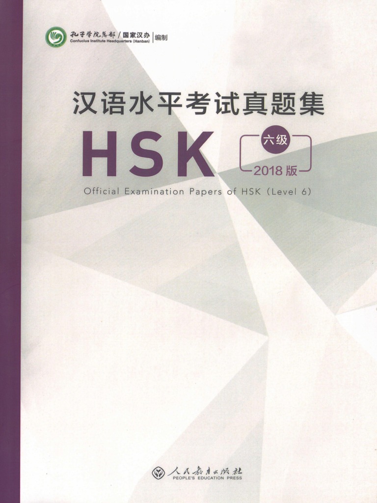 汉语水平考试真题集HSK六级2018版 | PDF