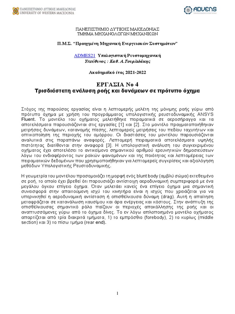 ADMES21-ΕΡΓΑΣΙΑ-ΑΕΡΟΔΥΝΑΜΙΚΗ ΟΧΗΜΑΤΟΣ | PDF