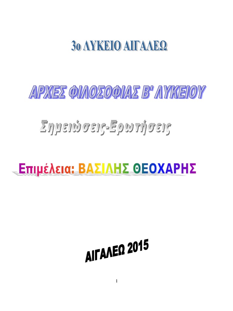 ΣΗΜΕΙΩΣΕΙΣ ΓΙΑ ΤΗ ΦΙΛΟΣΟΦΙΑ | PDF