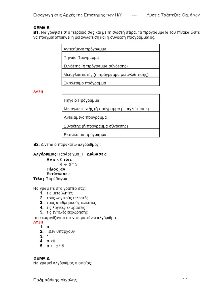 ΤΡΑΠΕΖΑ ΘΕΜΑΤΩΝ ΜΕ ΛΥΣΕΙΣ 10 - 11 - 2014 | PDF