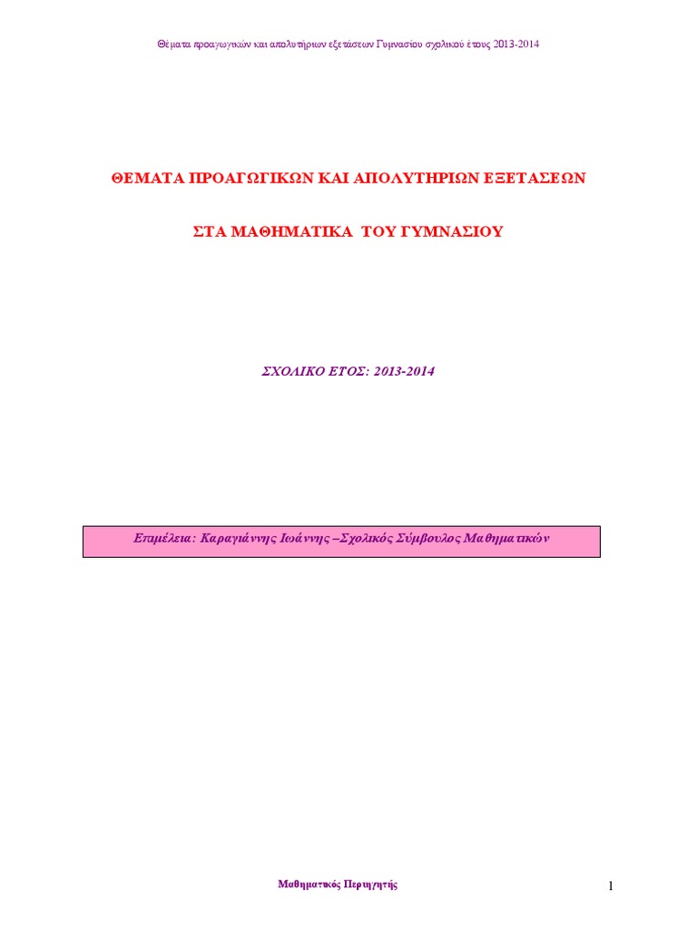 ΘΕΜΑΤΑ ΠΡΟΑΓΩΓΙΚΩΝ ΚΑΙ ΑΠΟΛΥΤΗΡΙΩΝ ΕΞΕΤΑΣΕΩ ΓΥΜΝΑΣΙΩΝ | PDF