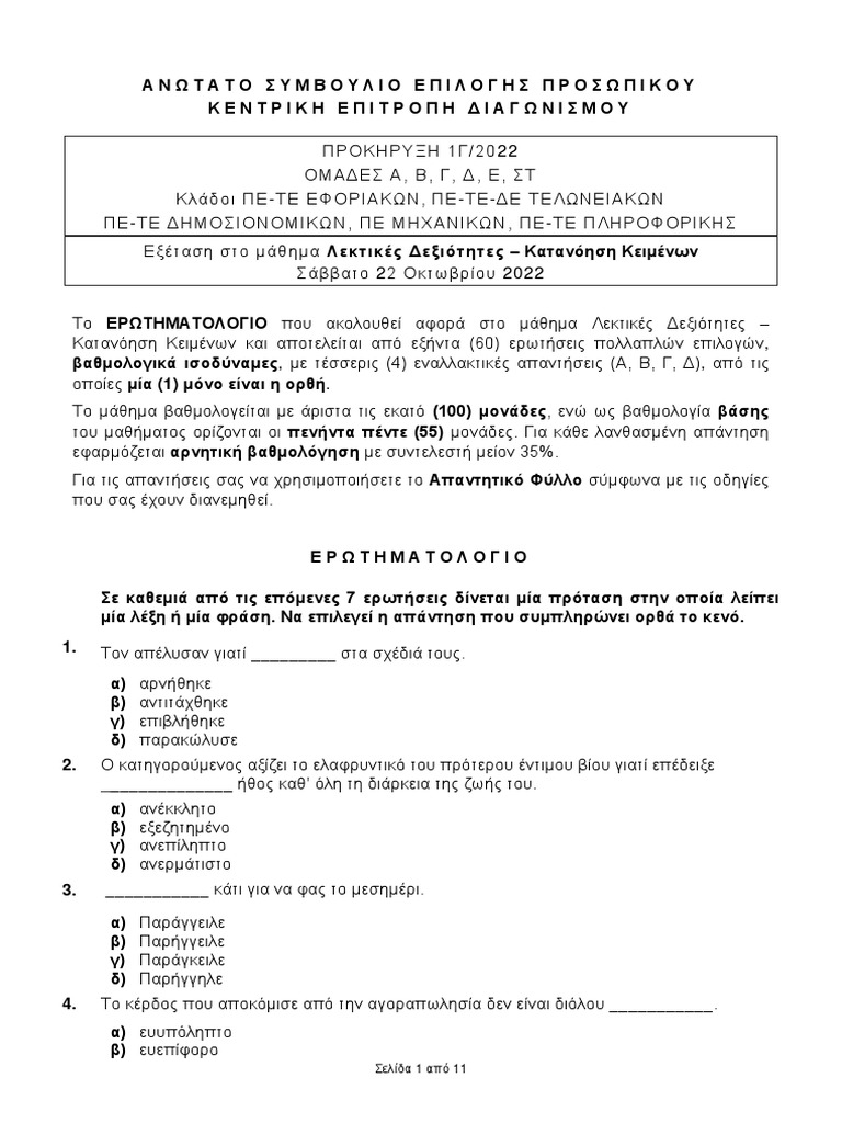 ΑΣΕΠ - ΕΡΩΤΗΜΑΤΟΛΟΓΙΟ - ΛΕΚΤΙΚΕΣ ΔΕΞΙΟΤΗΤΕΣ | PDF