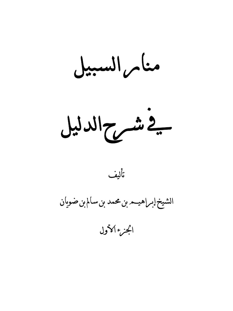 منار السبيل شرح الدليل Pdf