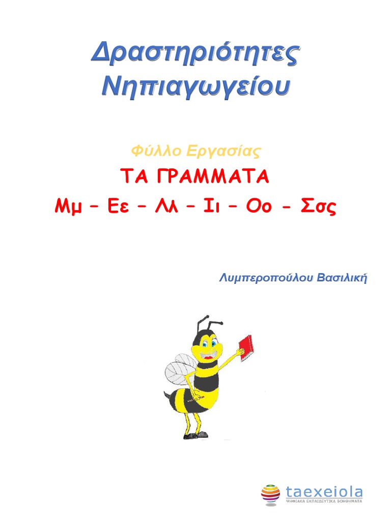 ΦΥΛΛΟ ΕΡΓΑΣΙΑΣ-ΤΑ ΓΡΑΜΜΑΤΑ Μμ - Εε - Λλ - Ιι - Οο - Σσς | PDF