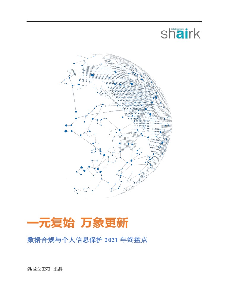 一元复始 万象更新&&数据合规与个人信息保护2021年终盘点 | PDF