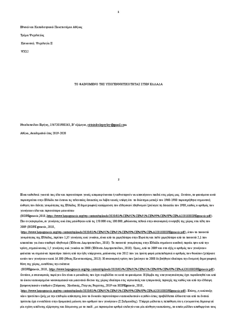 ΕΡΓΑΣΙΑ, ΤΟ ΦΑΙΝΟΜΕΝΟ ΤΗΣ ΥΠΟΓΕΝΝΗΤΙΚΟΤΗΤΑΣ ΣΤΗΝ ΕΛΛΑΔΑ | PDF