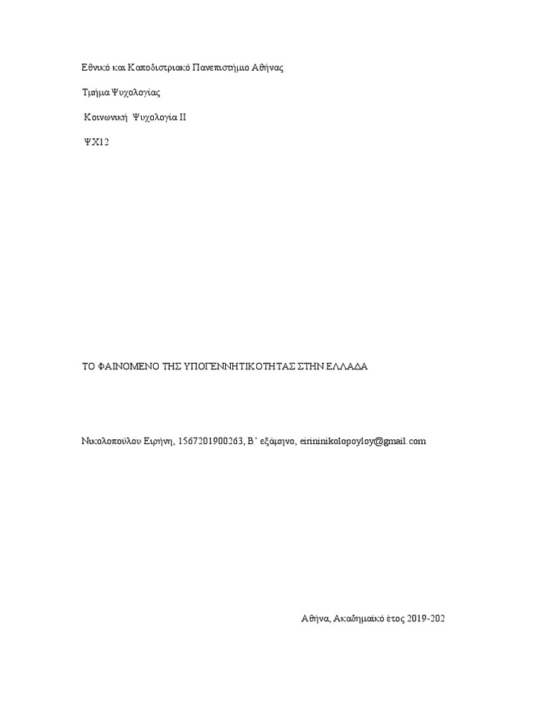 ΕΡΓΑΣΙΑ ΚΟΙΝΩΝΙΚΗ ΙΙ, ΥΠΟΓΕΝΝΗΤΙΚΟΤΗΤΑ ΣΤΗΝ ΕΛΛΑΔΑ | PDF