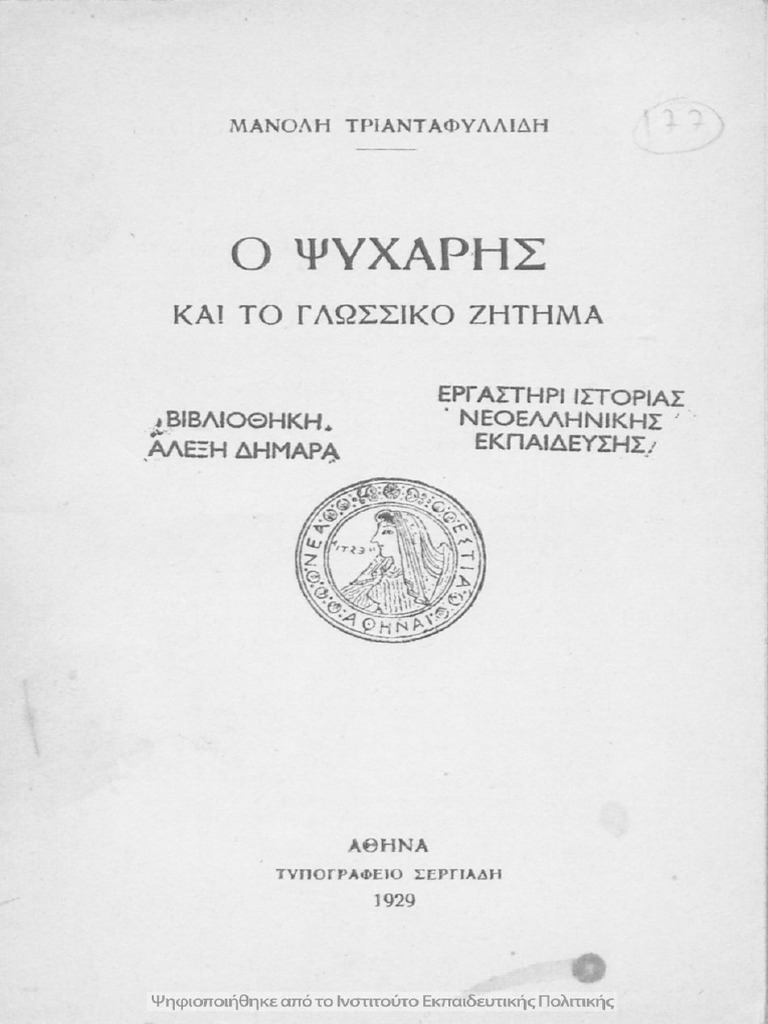 Ο ΨΥΧΑΡΗΣ και το ΓΛΩΣΣΙΚΟ ΖΗΤΗΜΑ | PDF