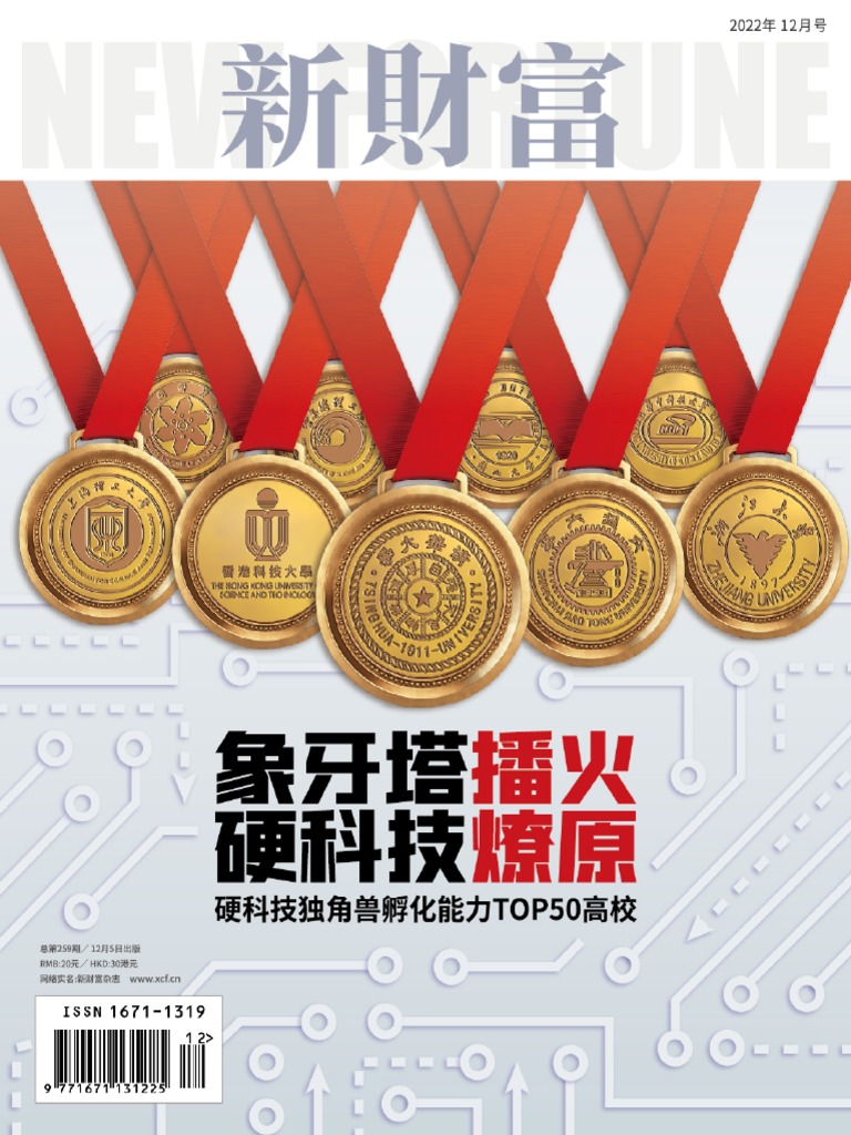 新财富 New Fortune. December 2022 | PDF